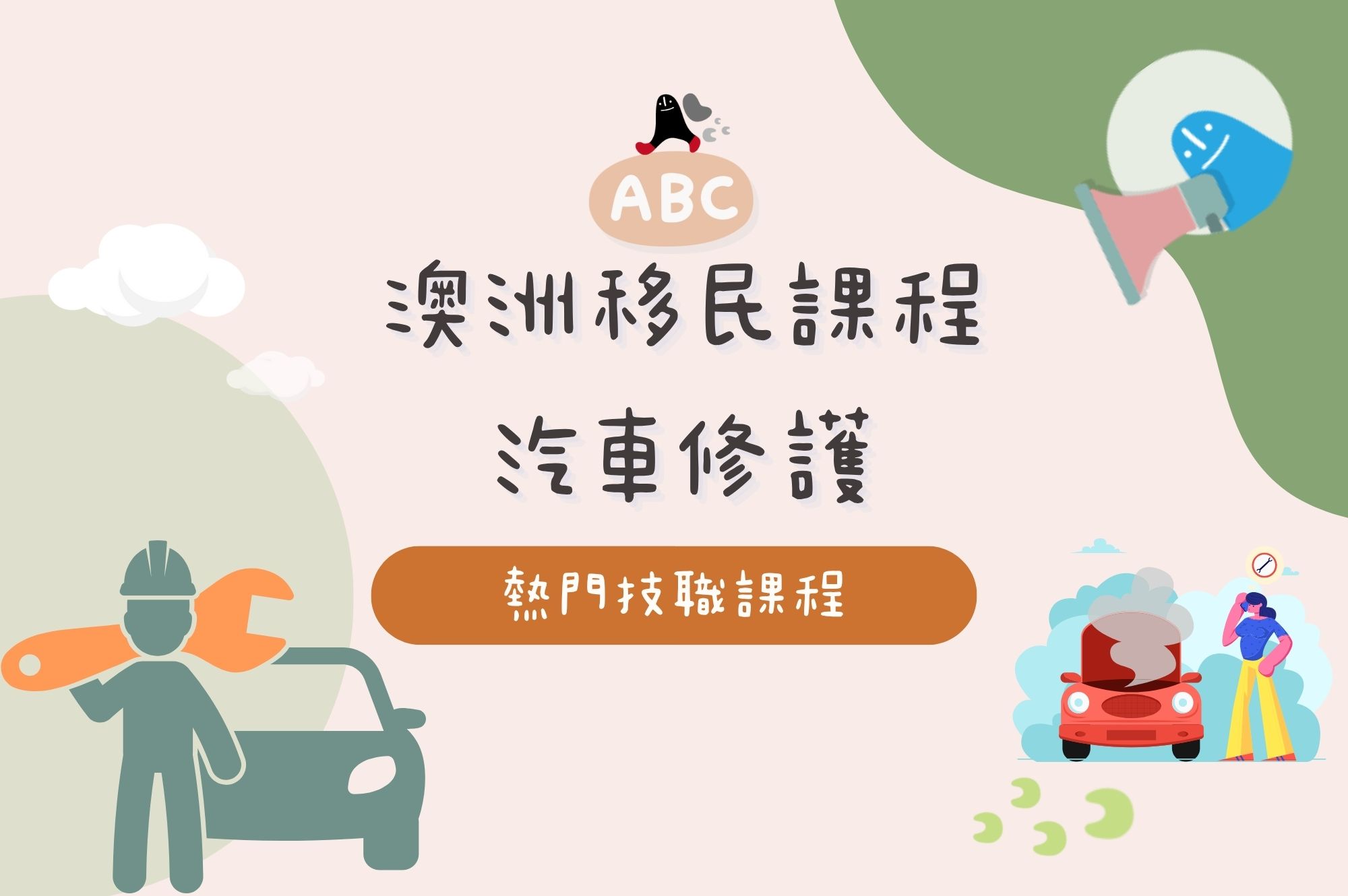 2025 澳洲汽修課程推薦｜汽車機械＆汽電職業移民路徑解析（TRA + 485 簽證） - ABC澳洲背包客中心