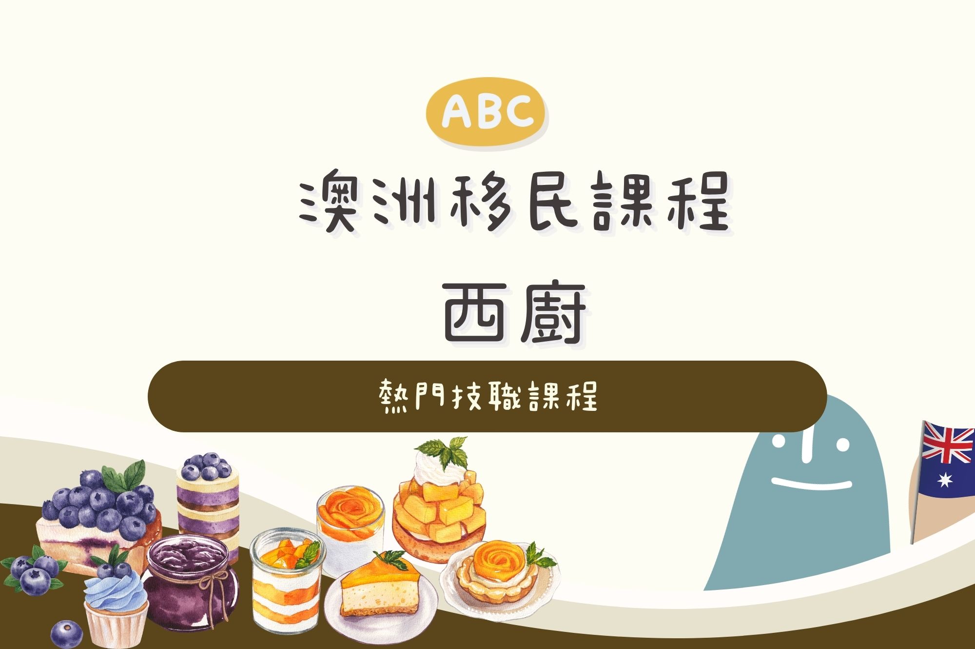 2025 澳洲廚藝課程推薦｜Cookery 廚師技職移民完整路徑（TRA + 485 簽證） - ABC澳洲背包客中心